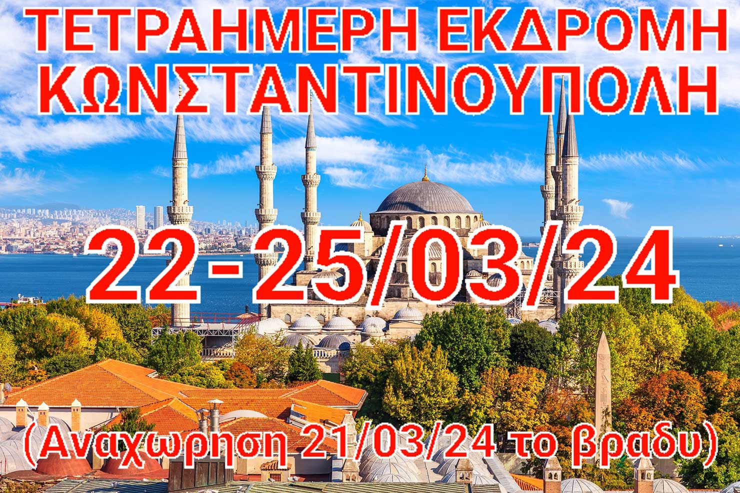 Κωνσταντινούπολη 21 - 25 Μαρτίου 2024 - NB Travel Agency